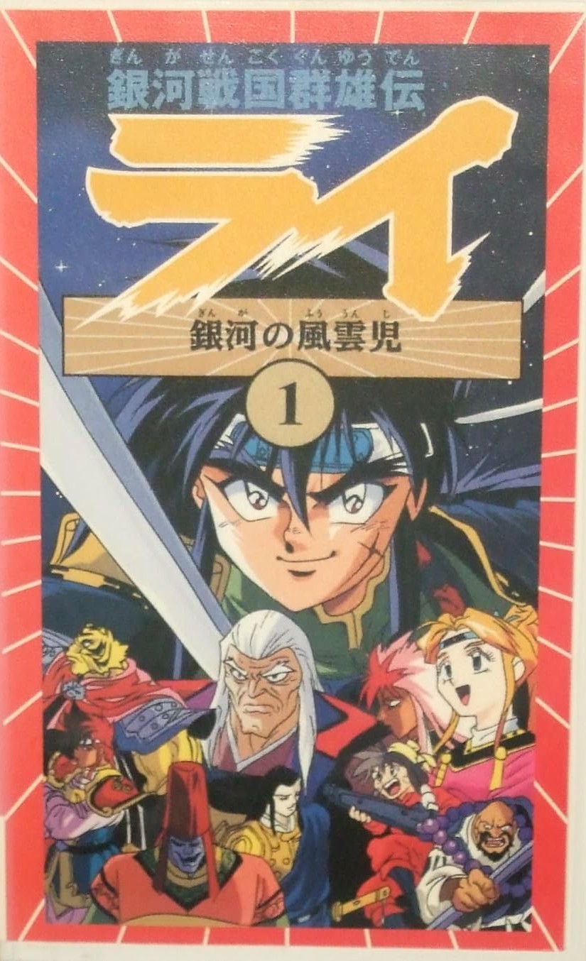 Ginga sengoku gun júden Rai (1994) | ČSFD.cz