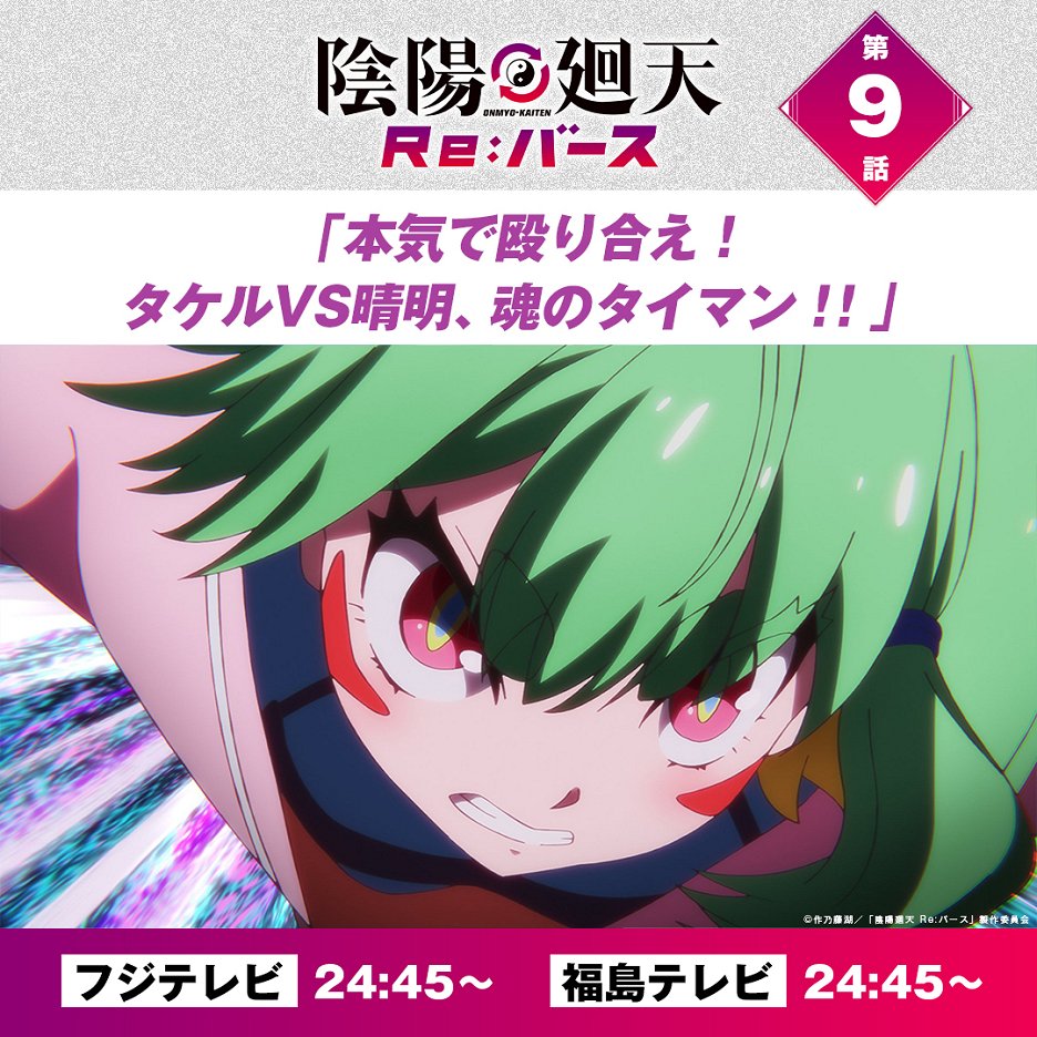 Onmjó kaiten Re:verse - Honki de Naguriae! Takeru vs Seimei, Tamashii no Taiman!! (E09) (2025 ...