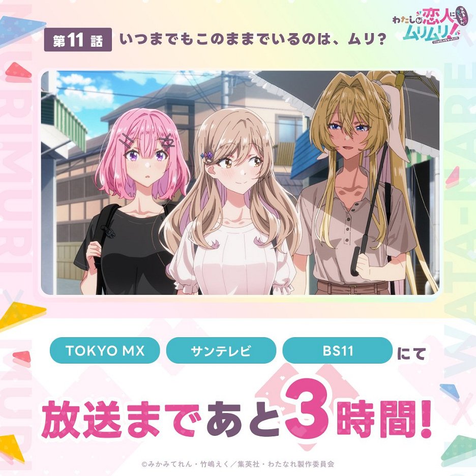 Wataši ga koibito ni nareru wakenaidžan, muri muri! (*muri džanakatta ...