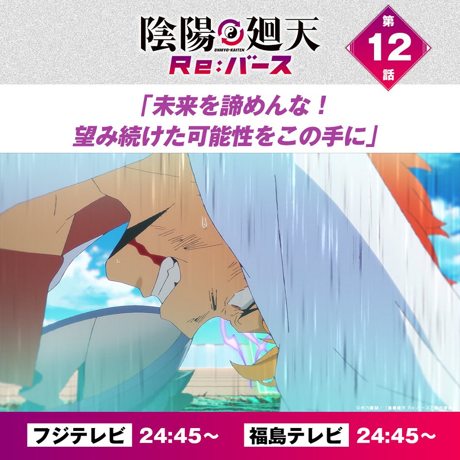 Onmyo Kaiten Re:Birth Verse - Don't Give Up On the Future! I'll Seize ...