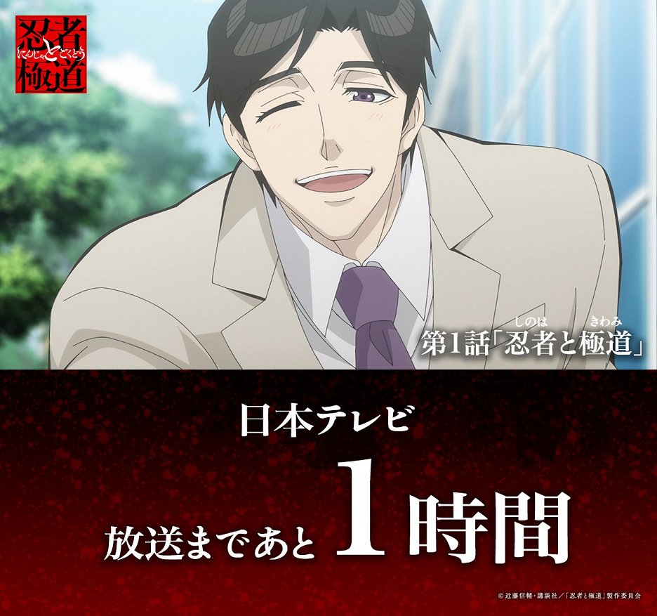 Nindža to gokudó - Shinoha to Kiwami (E01) (2025) | Galerie - Plakáty ...