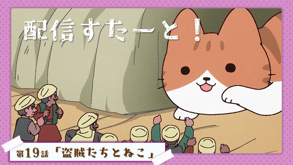 Ugoku! Neko Mukashibanashi - Touzoku-tachi to Neko (E19) (2026) | ČSFD.cz
