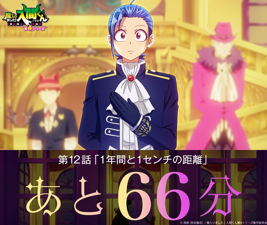 Mairimašita! Iruma-kun - 1-Nenkan to 1-senchi no Kyori (S04E12) (2026 ...